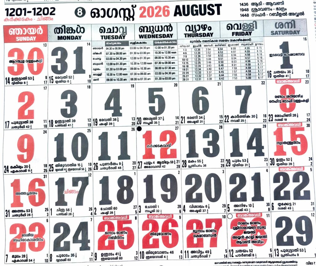 Malayalam Calendar 2026 August - മലയാളം കലണ്ടർ 2026 ഓഗസ്റ്റ് Free PDF ...
